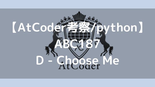 【pythonでABC187を解説】D - Choose Me - 文系独学プログラマーの仕訳帳
