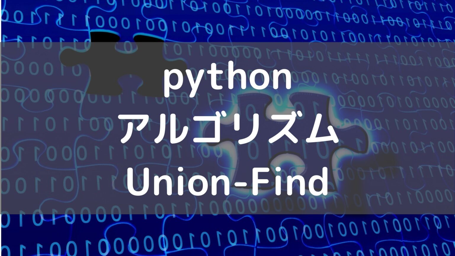 【python/アルゴリズム】Union-Findを基礎から解説 - 文系独学プログラマーの仕訳帳