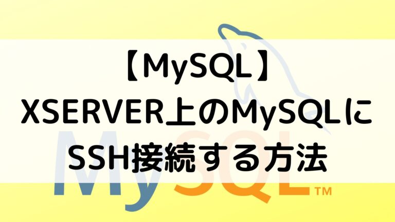 【MySQL】 XSERVER上のMySQLにSSH接続する方法 - 文系独学プログラマーの仕訳帳