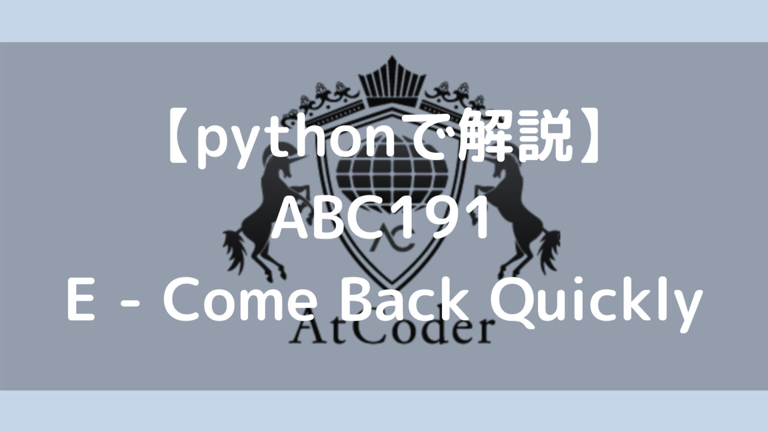 【pythonでABC191を解説】E - Come Back Quickly - 文系独学プログラマーの仕訳帳